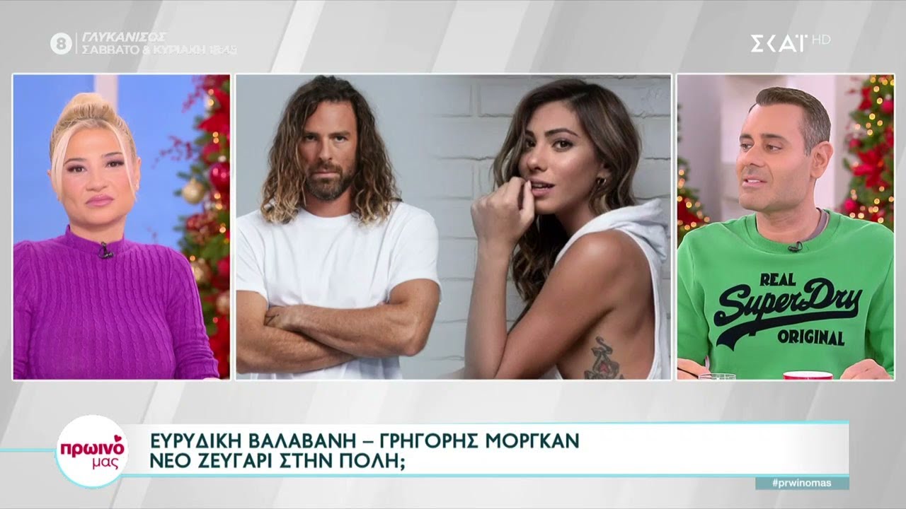 Ευρυδίκη Βαλαβάνη - Γρηγόρης Μπόργκαν, νέο ζευγάρι στην πόλη; | Πρωινό ...