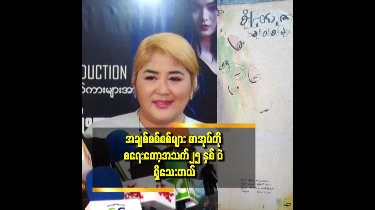 အသက် ၅၅ နှစ် မှာ လည်း စာအုပ်ထွက်ဖို့တော့ ရည်ရွယ်ထားတယ် ဆိုတဲ့ စိုးမြတ