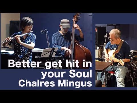 【jazz flute】Better get hit in your soul (Charles Mingus) Noriko, Kowa ...