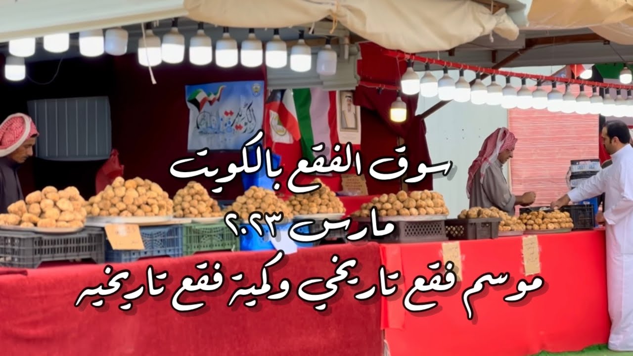 سوق الفقع بالكويت وسوق الحراج Al-Faqqa market in Kuwait and Al-Haraj ...