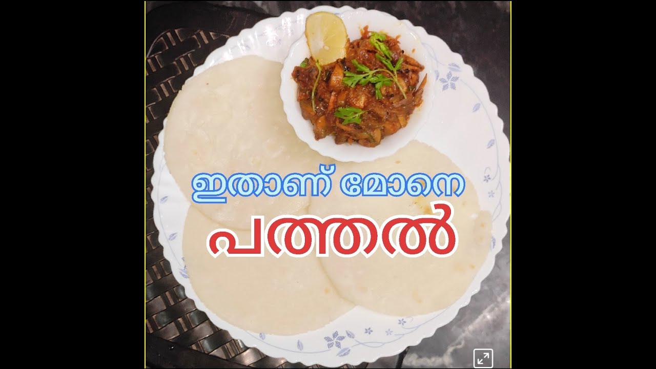 Pathal-പത്തല്‍-How to make easy Pathal-Malayalam-Shanoz Foods and Vlogs ...