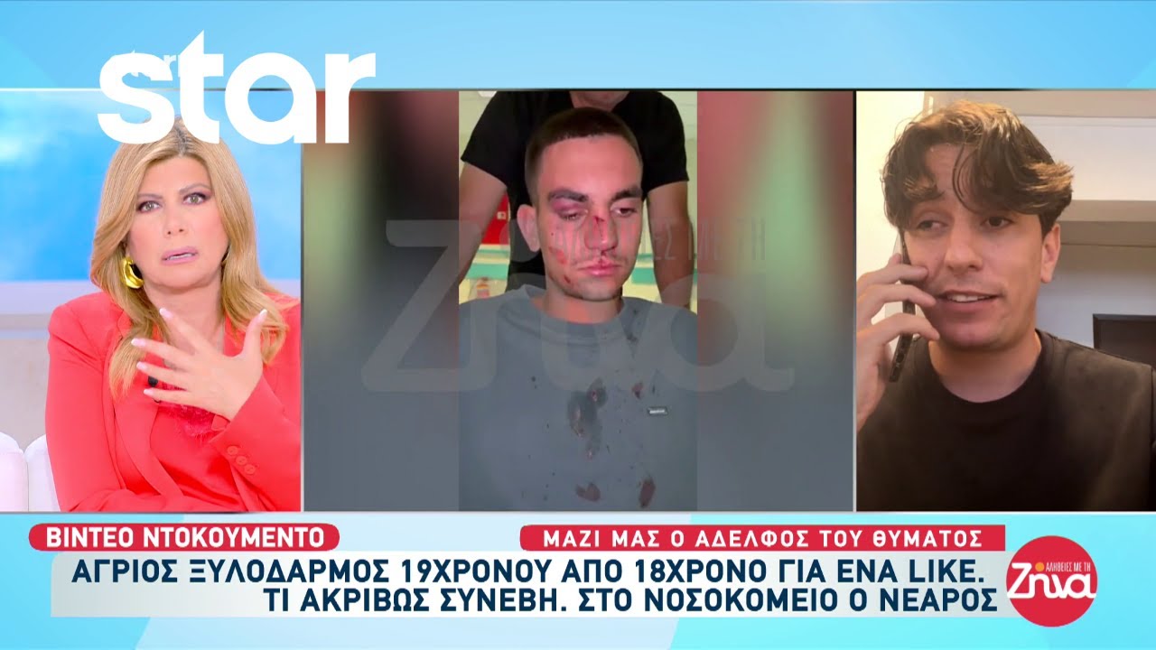 Άγριος ξυλοδαρμός 19χρονου για ένα like - Στο νοσοκομείο ο νεαρός - YouTube