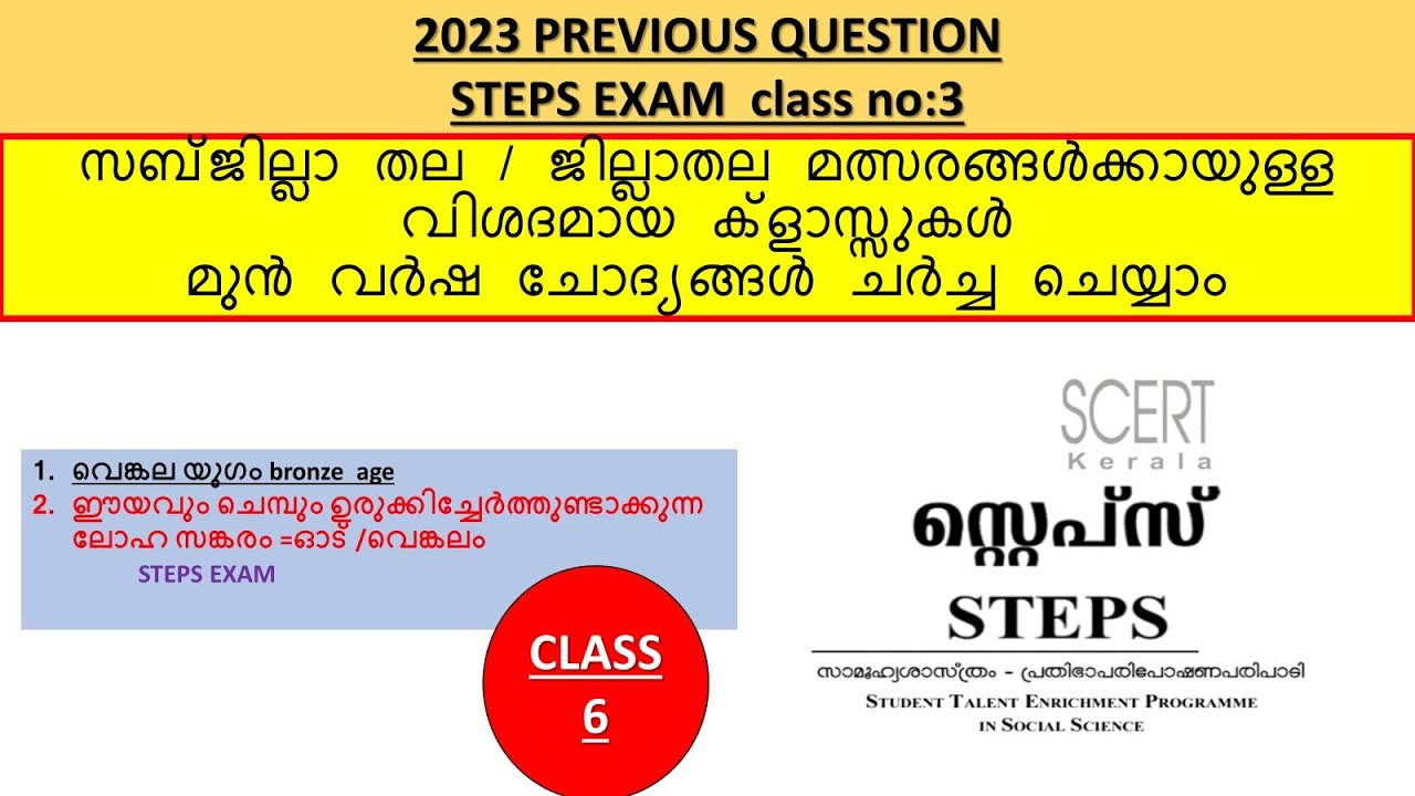 STEPS EXAM 3 സബ്ജില്ലാ തല / ജില്ലാതല മത്സരങ്ങൾക്കായുള്ള DETAILED CLASS ...