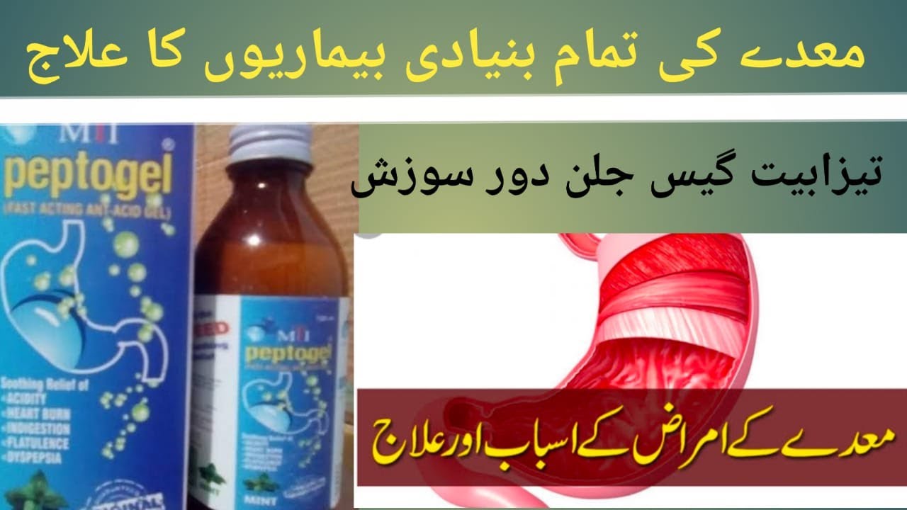 Peptogel Syrup Uses معدے کی تمام بنیادی بیماریوں کا علاج - YouTube
