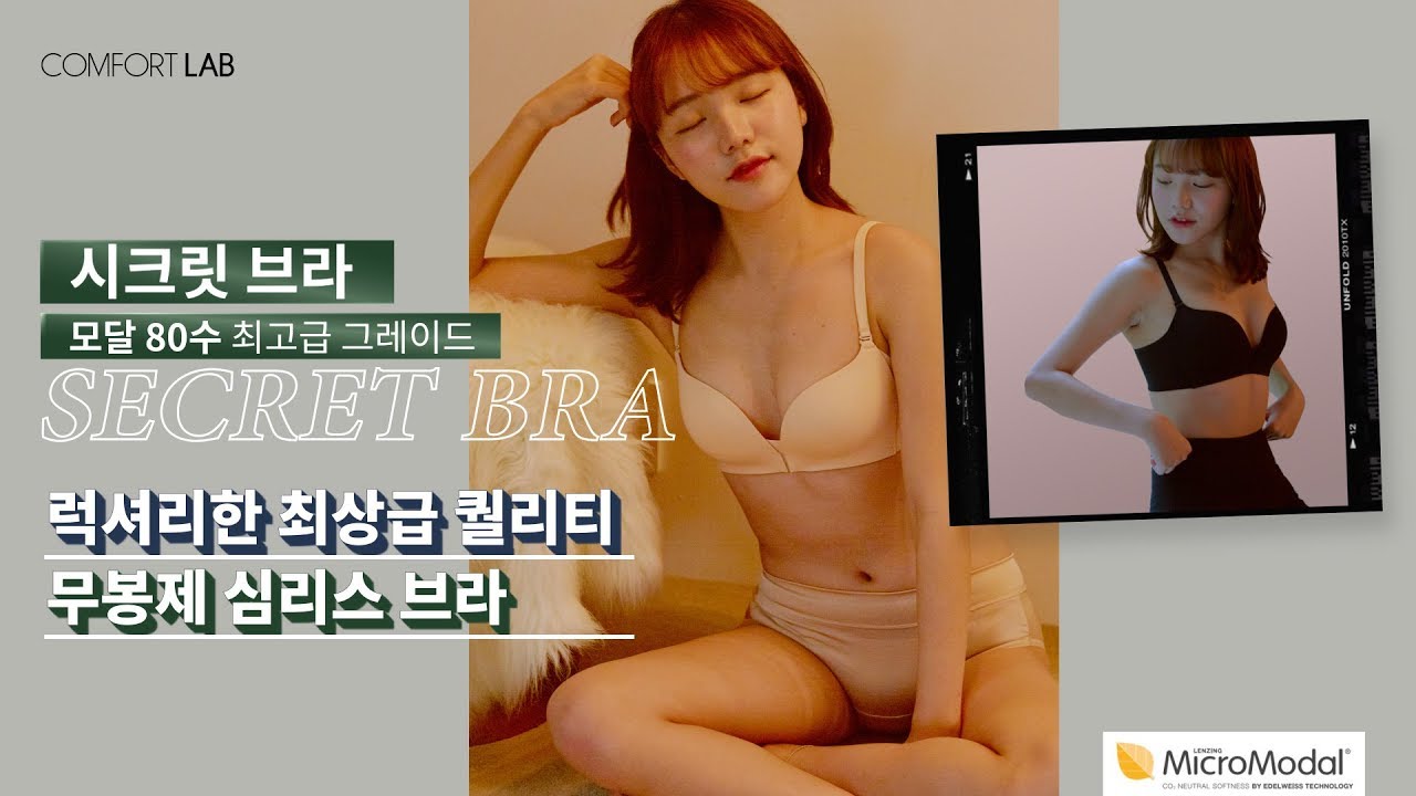 COMFORTLAB, MD PICK UP / 시크릿브라 - YouTube