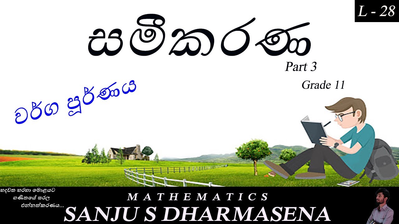 O/L Maths සමීකරණ Samikarana-Part 3 Grade 11 Equations - YouTube