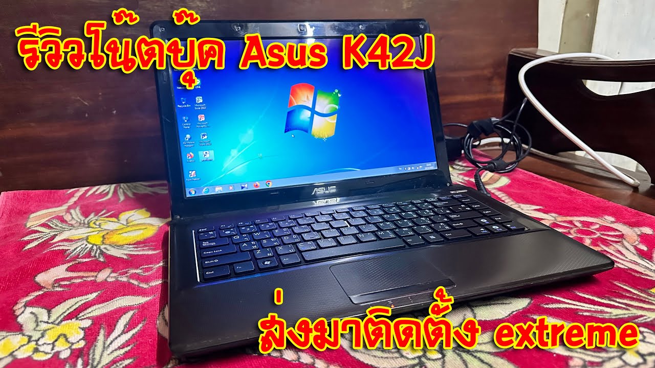[eXtreme Karaoke] EP.84 รีวิวโน๊ตบุ๊ค Asus K42J FC มัญจาคีรี ส่งมา ...