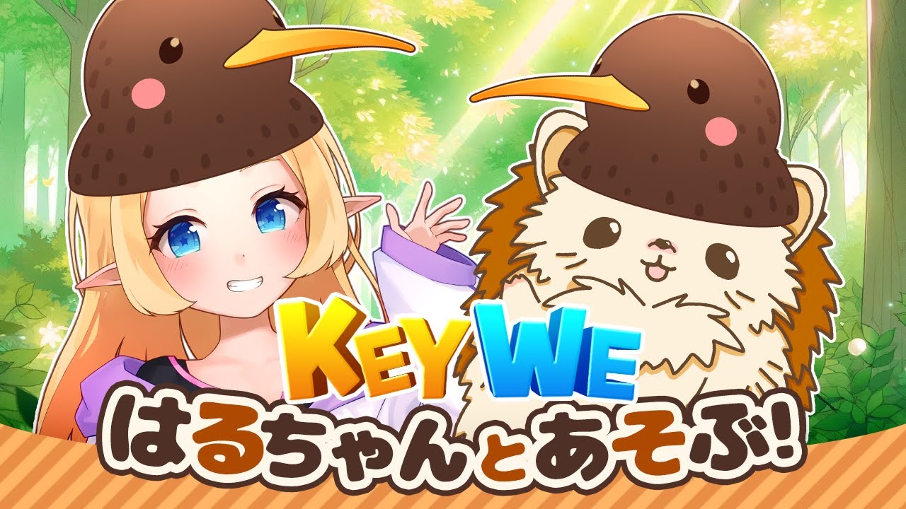 【コラボ】ちびはるちゃんとKEYWEを遊ぶよ 【初見さん歓迎♪】 #個人勢vtuber - YouTube