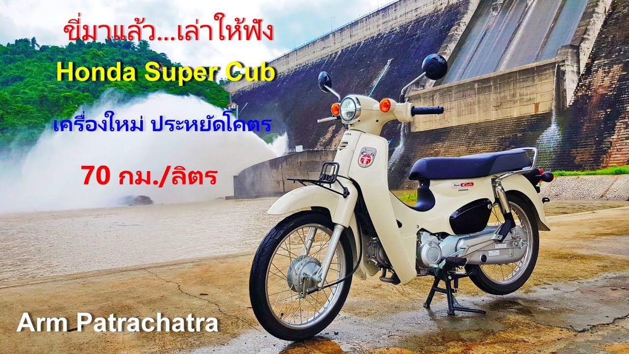ขี่มาแล้ว...เล่าให้ฟัง All New Honda Super Cub 2020 เครื่องใหม่ ประหยัด ...