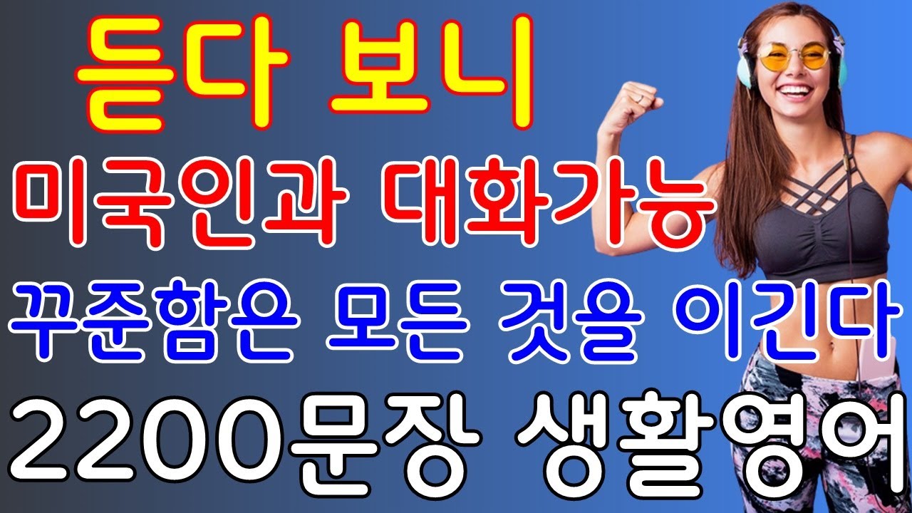기초 생활영어 습관처럼 듣기만 하면 영어로 대화가능 미국인이 매일 쓰는 쉽고 짧은 영어 2200문장 영어회화 영어듣기 영어