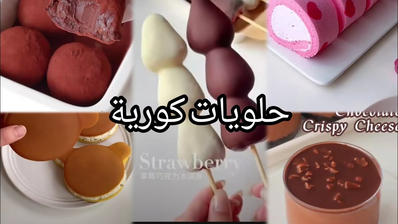 حلويات كورية 🍫 Youtube