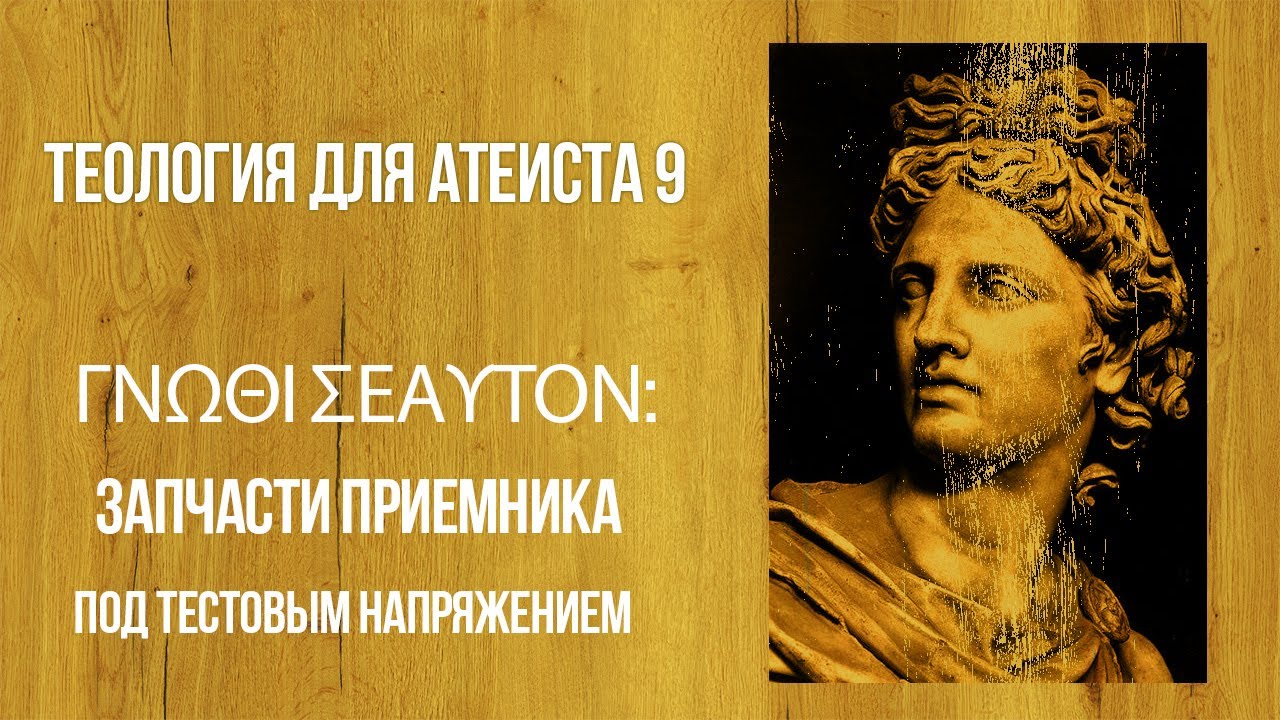 Теология для атеиста 9. ΓΝΩΘΙ ΣΕΑΥΤΟΝ: Запчасти приемника под тестовым ...