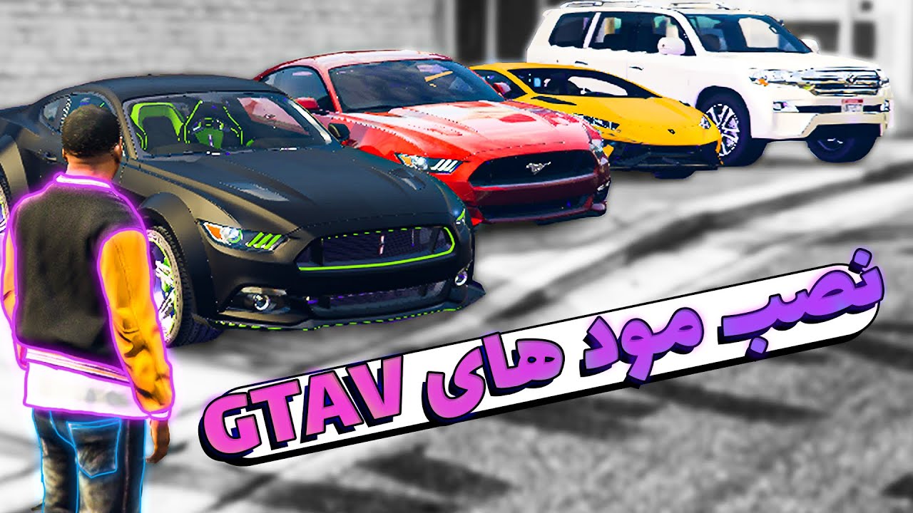 Gta V آموزش نصب مود های جی تی ای وی Youtube