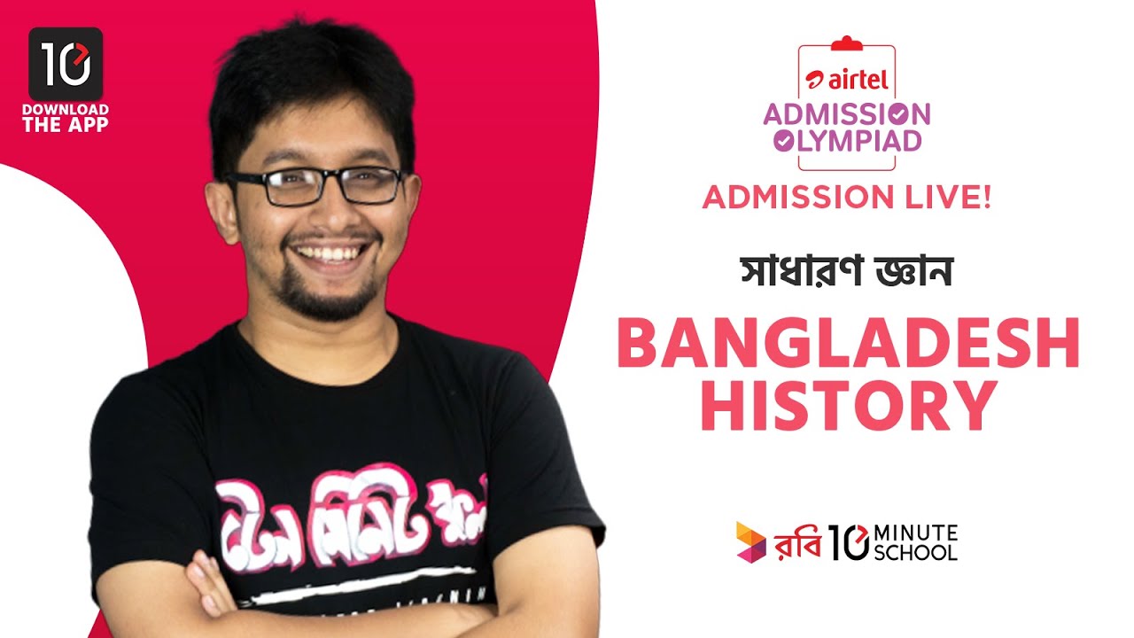 বাংলাদেশের ইতিহাস পর্ব - ১ | সাধারণ জ্ঞান (General Knowledge) | Sakib ...
