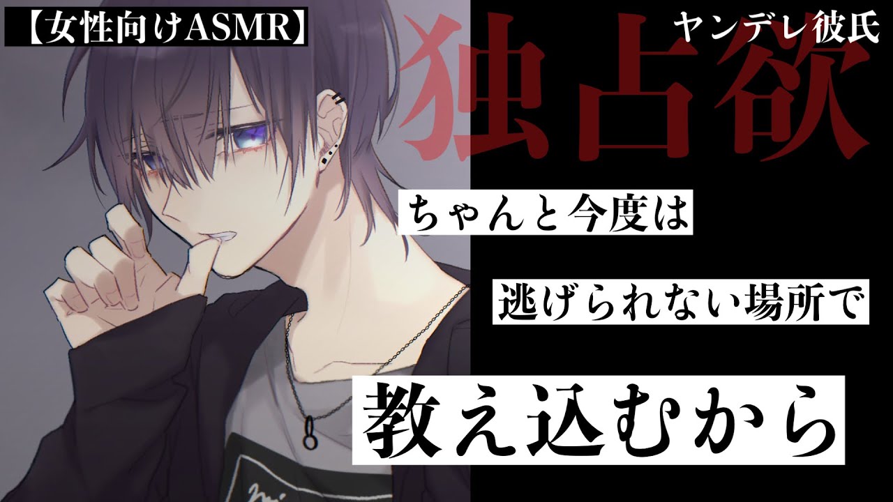 【女性向けasmr】ヤンデレな彼氏が勝手に部屋に入っていたら【束縛r18エッチじゃないよシチュエーションボイスjapanese Voice】 Youtube