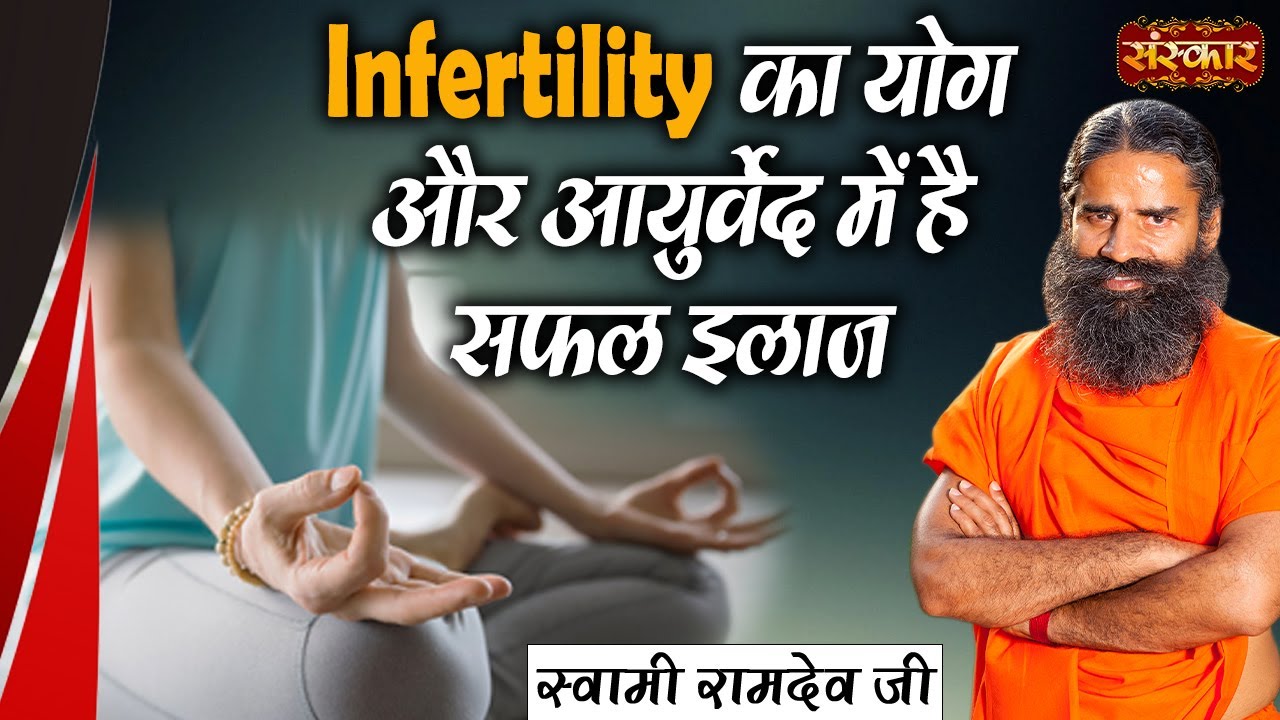 Infertility का योग और आयुर्वेद में है सफल इलाज | Infertility Treatment ...