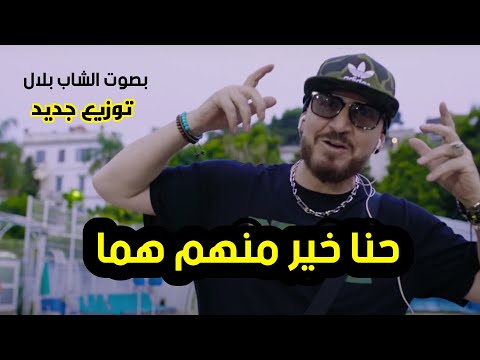 بصوت الشاب بلال - حنا خير منهم هما ( Cover ) Cheb Bilal - Wa3ra Da3watna