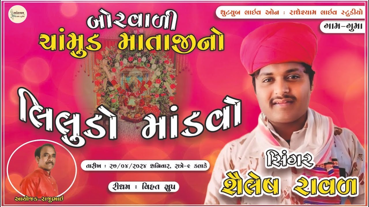 SHAILESH RAVAL | CHAMUNDA MATAJI RAMEL | GHUMA GAM - YouTube