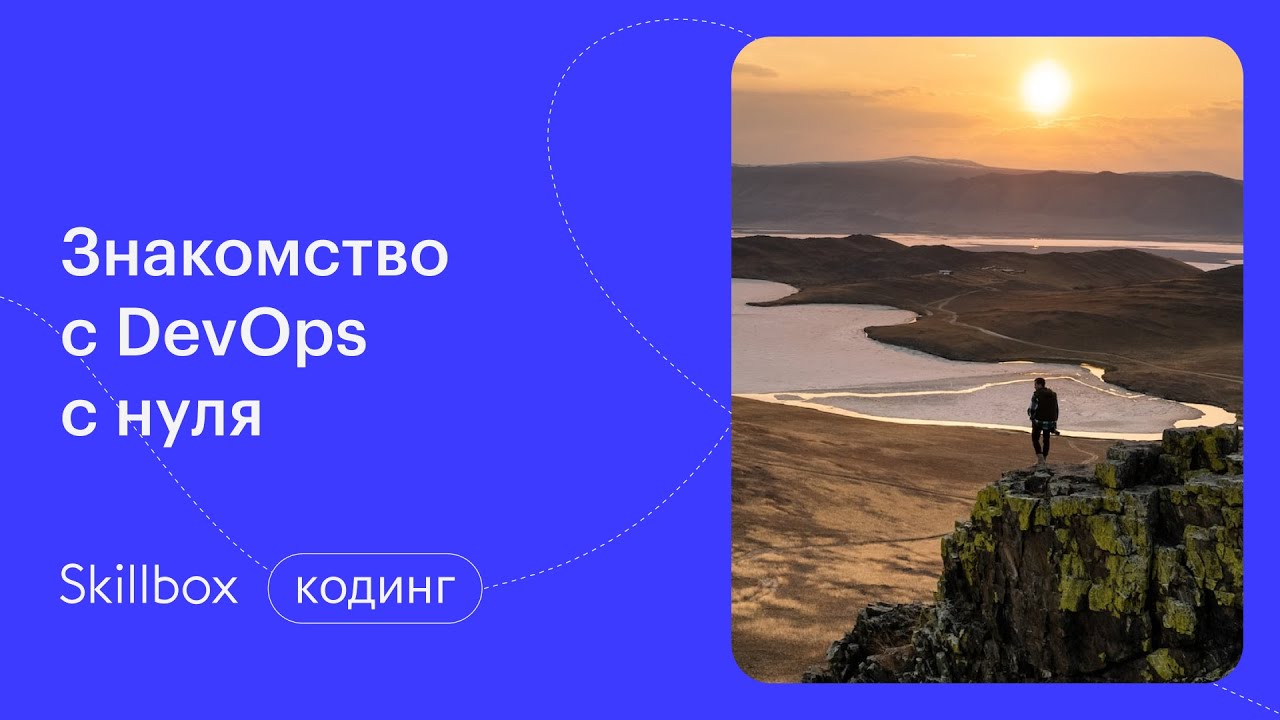 Изучаем DevOps с нуля: что такое Docker. Интенсив по DevOps - YouTube