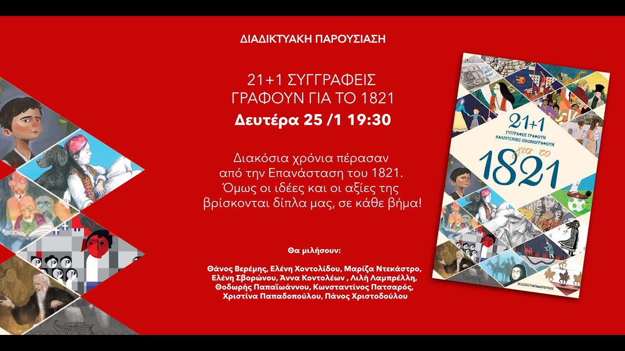 Παρουσίαση του βιβλίου «21+1 για το 1821, Οι συγγραφείς γράφουν, οι ...