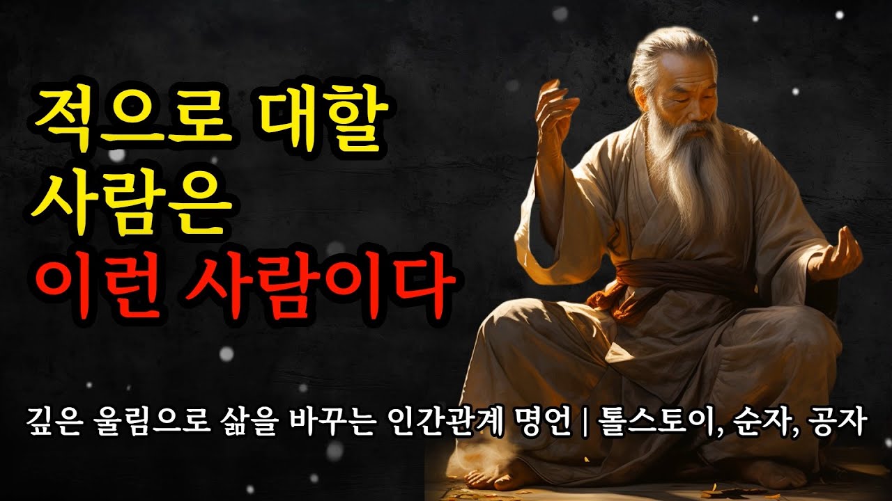 깊은 울림으로 삶을 바꾸는 인간관계 명언 톨스토이 순자 공자 적으로 대할 사람은 이런 사람이다 Youtube