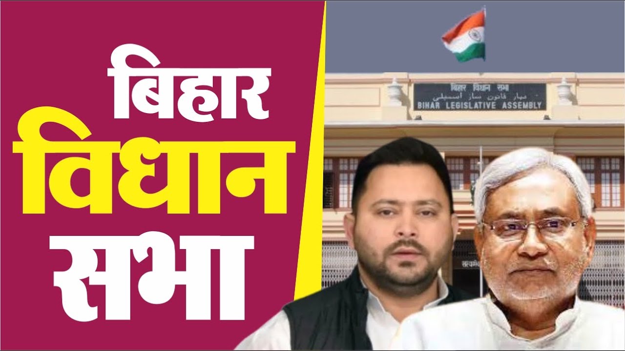 Bihar Vidhan Sabha | बिहार विधानसभा | Rising Bihar - YouTube