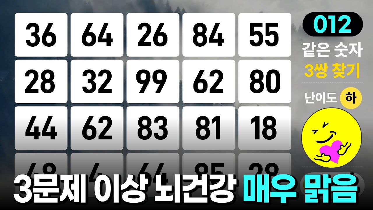 3문제만 찾으셔도 우수한 성적 같은숫자찾기 치매예방퀴즈 치매예방활동 숫자퀴즈 숫자찾기 단어퀴즈 치매테스트