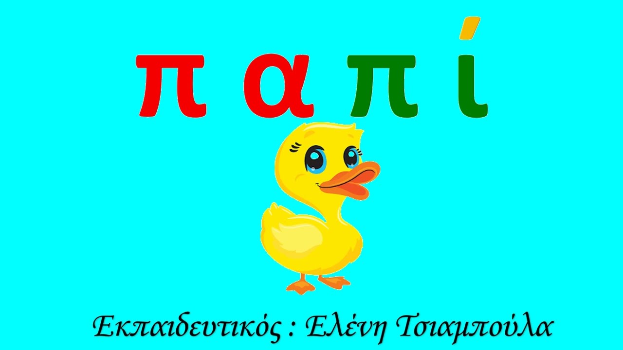 3 ΠΟΥ ΕΙΝΑΙ Ο ΑΡΗΣ; ΠΑΠΙ - YouTube