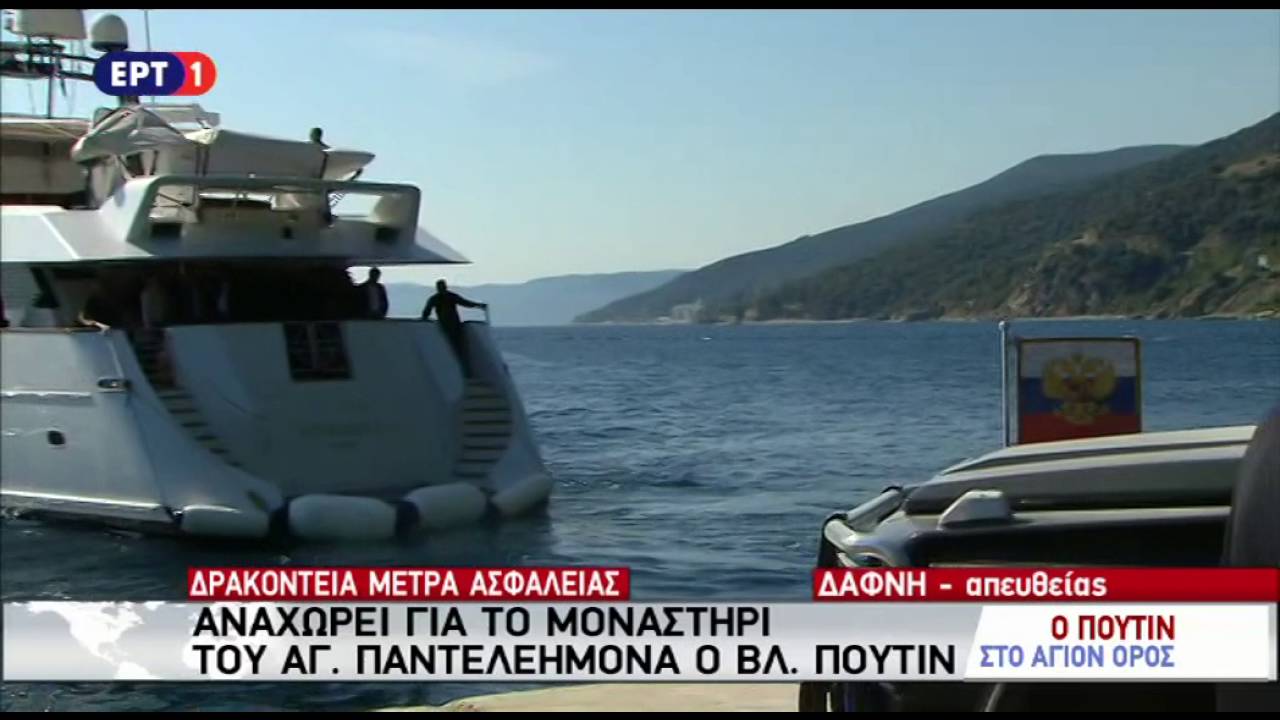 Ο ΒΛΑΝΤΙΜΗΡ ΠΟΥΤΙΝ ΣΤΟ ΑΓΙΟ ΟΡΟΣ - YouTube