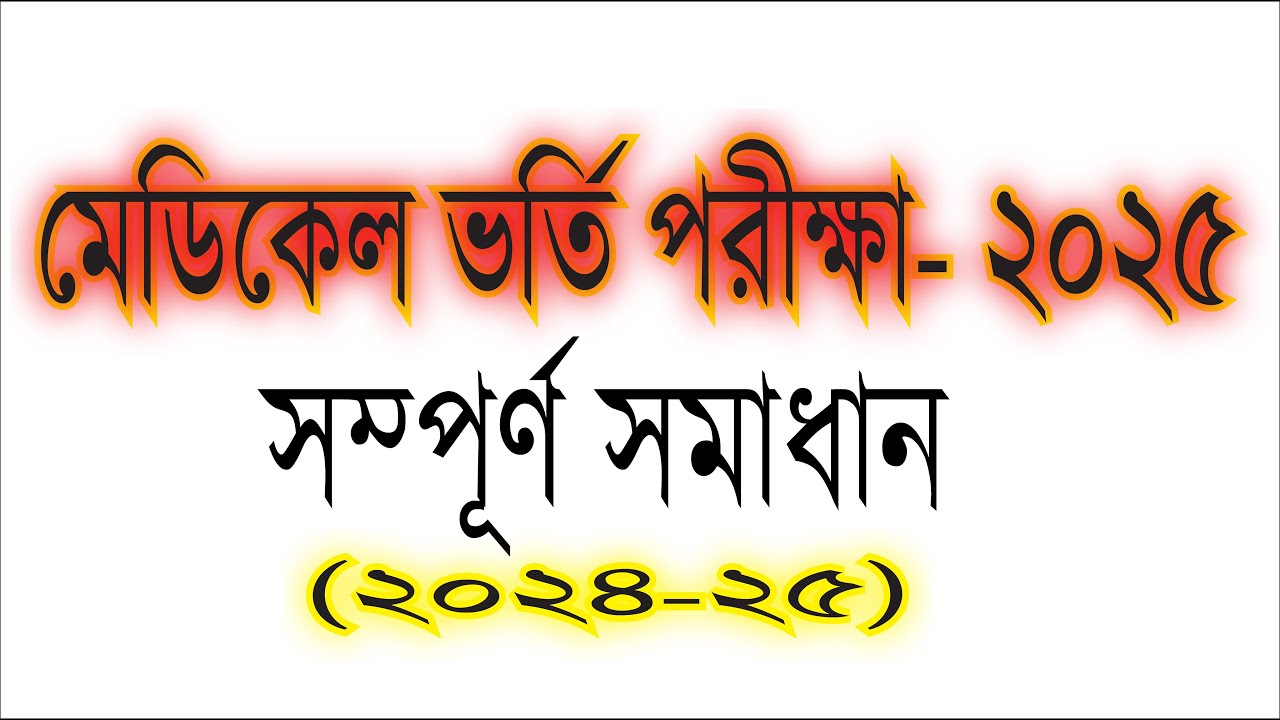 MBBS Medical Question Solution 2025 | Medical Admission Question Solve ...