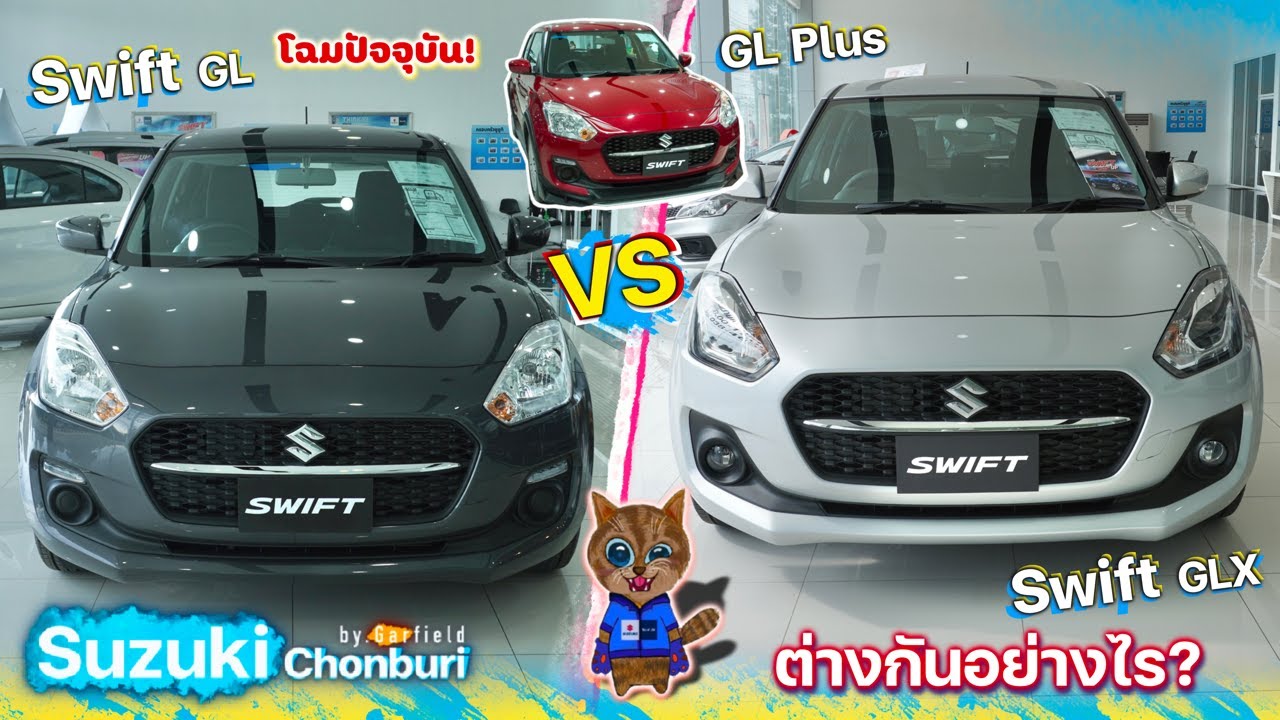 Swift GL กับ Swift GLX ปี 2022 รวมทุกรุ่นย่อย! มีอะไรต่างกันบ้าง? - YouTube
