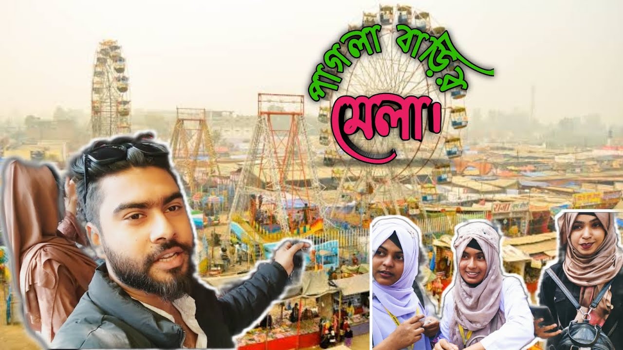 পাগলা বাড়ির মেলা। Gramer mela..| Time pass bd | - YouTube