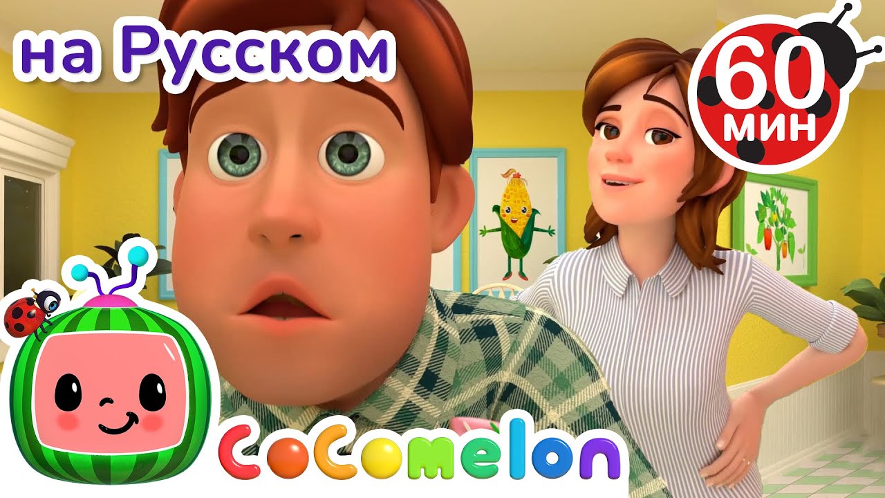 Папа и Мама кушают Сладости | Сборник 1 Час | CoComelon на русском ...