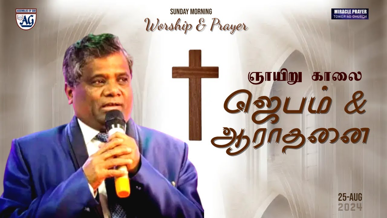 Sunday Morning Worship & Prayer || Rev.Dr.J.Chelladurai || 25-Aug-2024 ...