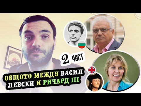 ОБЩОТО МЕЖДУ ВАСИЛ ЛЕВСКИ И КРАЛ РИЧАРД III | СУХИНДОЛ ИНФО