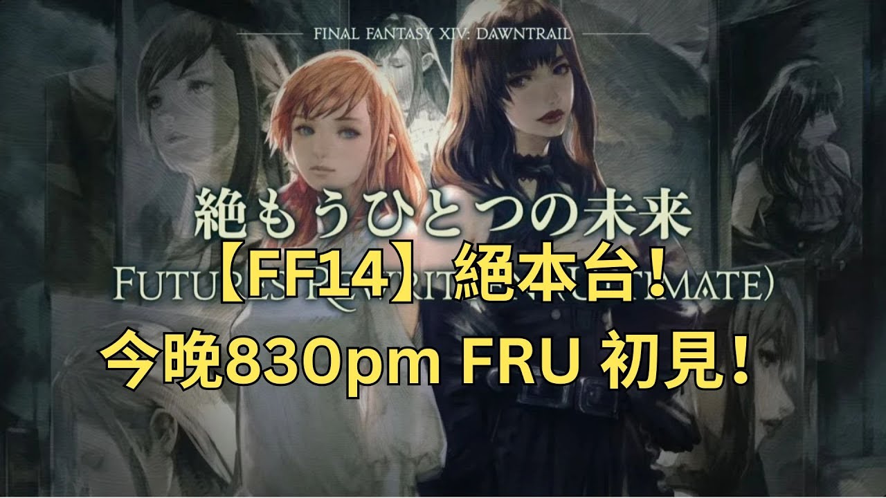 【FF14】絕本台！830pm FRU 初見 - YouTube