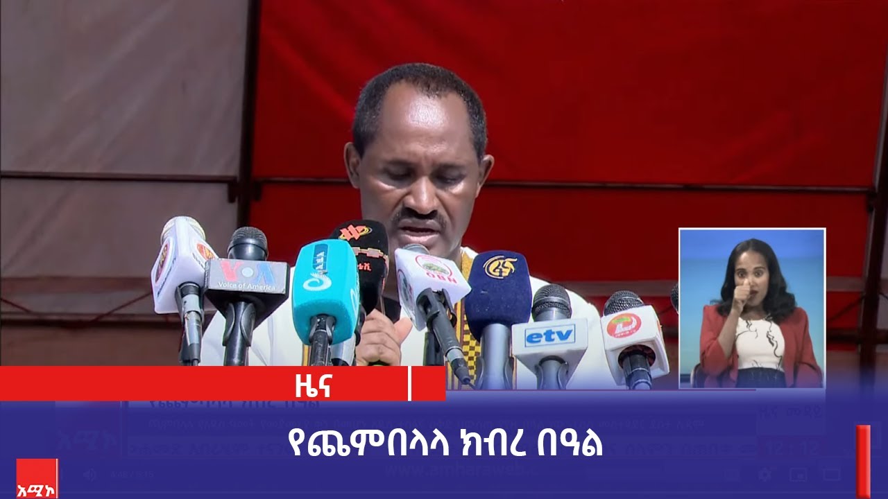የጨምበላላ ክብረ በዓል Youtube