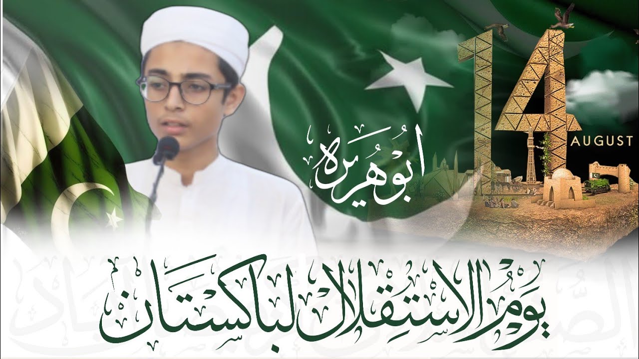 14 august | arabic speech | independence day الخطبۃ العربیۃ حول یوم ...