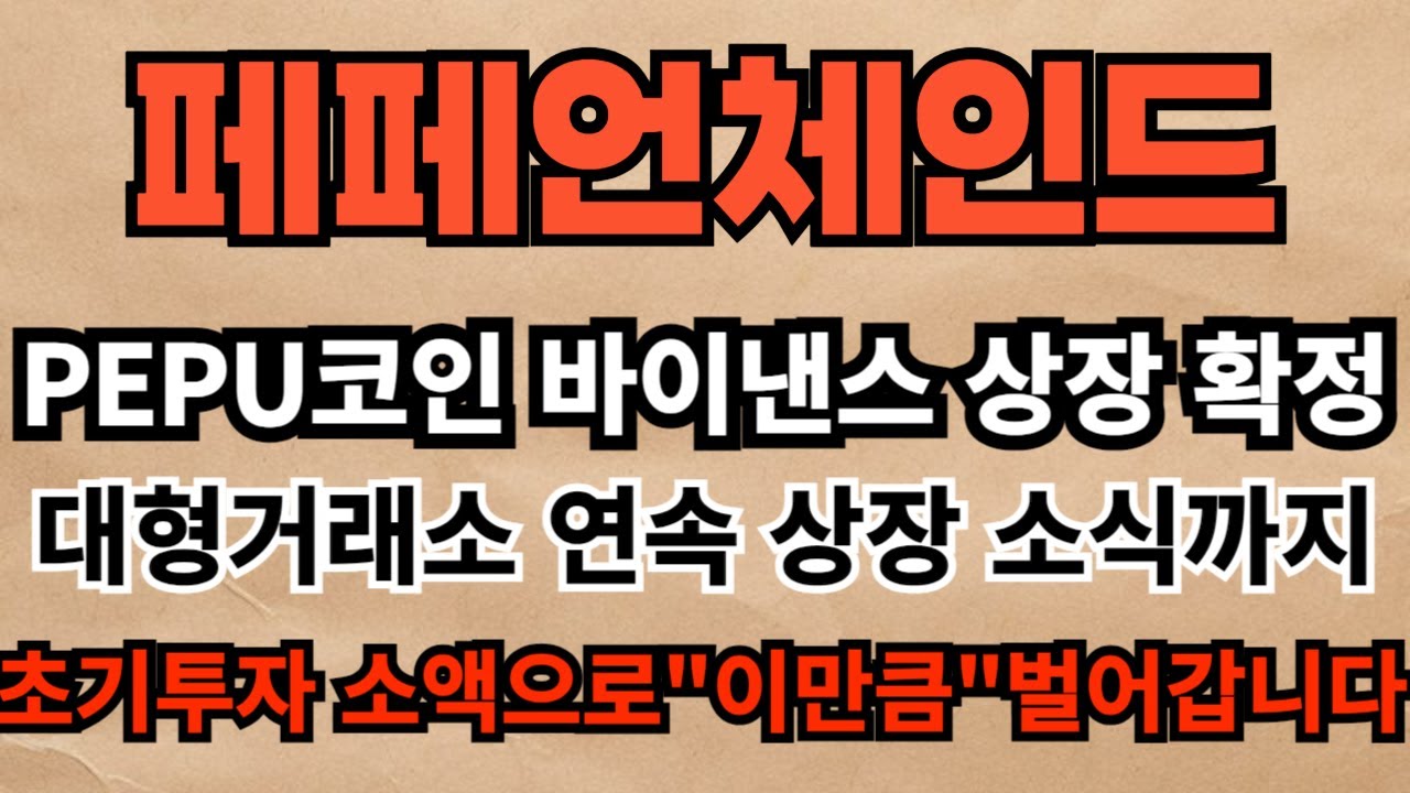페페언체인드 페푸 코인 사전판매 막바지 돌입 바이낸스 상장 확정 소식과 이어서 대형거래소 연속 상장 소식까지 초기투자로