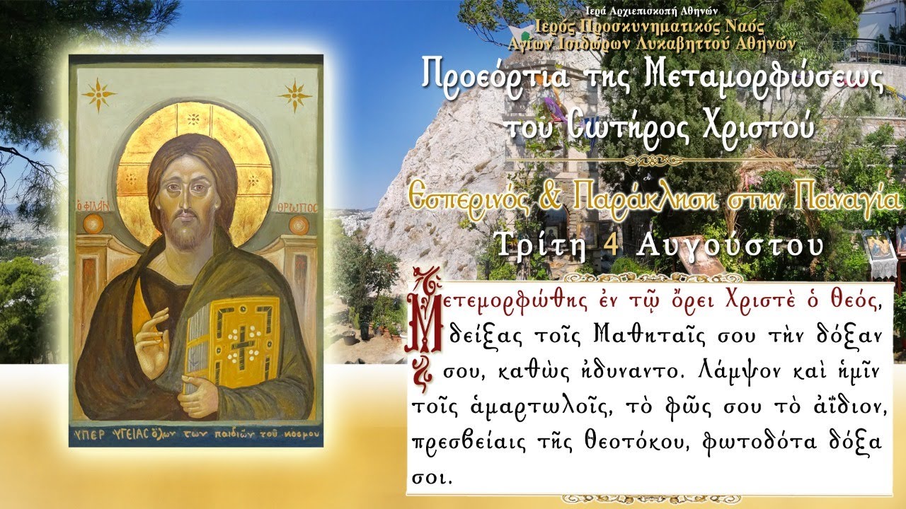 Live : Εσπερινός Προεορτίων Μεταμορφώσεως του Σωτήρος & Μεγάλη ...
