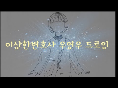 이상한변호사우영우#드로잉#손그림 #연필로 그리는 그림 Netflix Extraordinary Attorney Woo Young ...