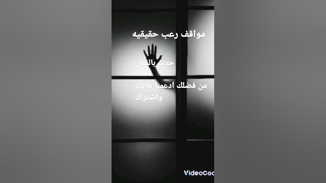مواقف رعب حقيقيه حدث بالفعل رعب جن قصص حقيقيه حدثت باللفعل رعب