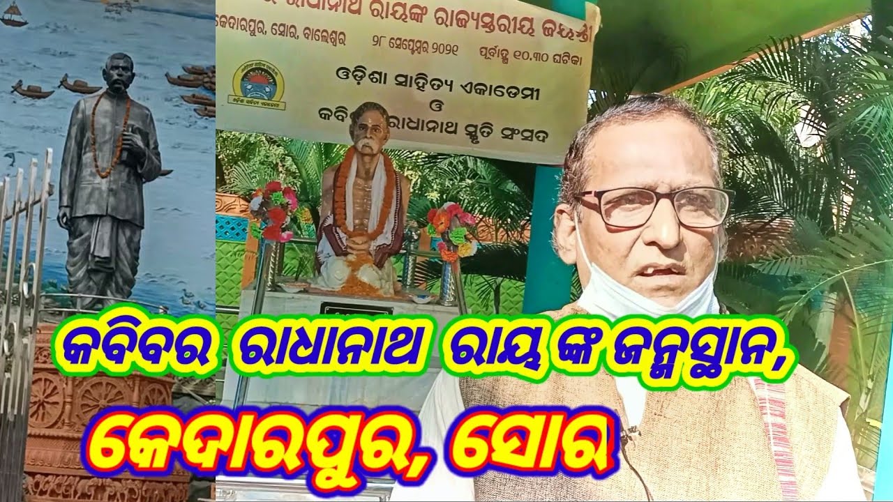 Birthplace of Kabibara Radhanath Ray, kedarpur, ସୋର କବିବର ରାଧାନାଥ ରାୟ ...
