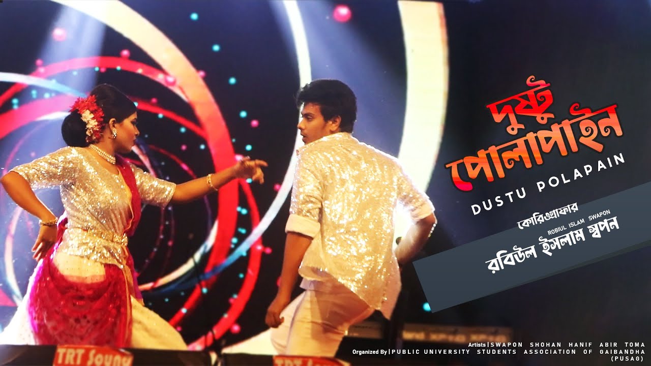 DUSHTU POLAPAIN | ROBIUL ISLAM SWAPON | PUSAG | GROUP DANCE | JAMES | TAPOSH-OYSHEE-SUNNY LEONE ...