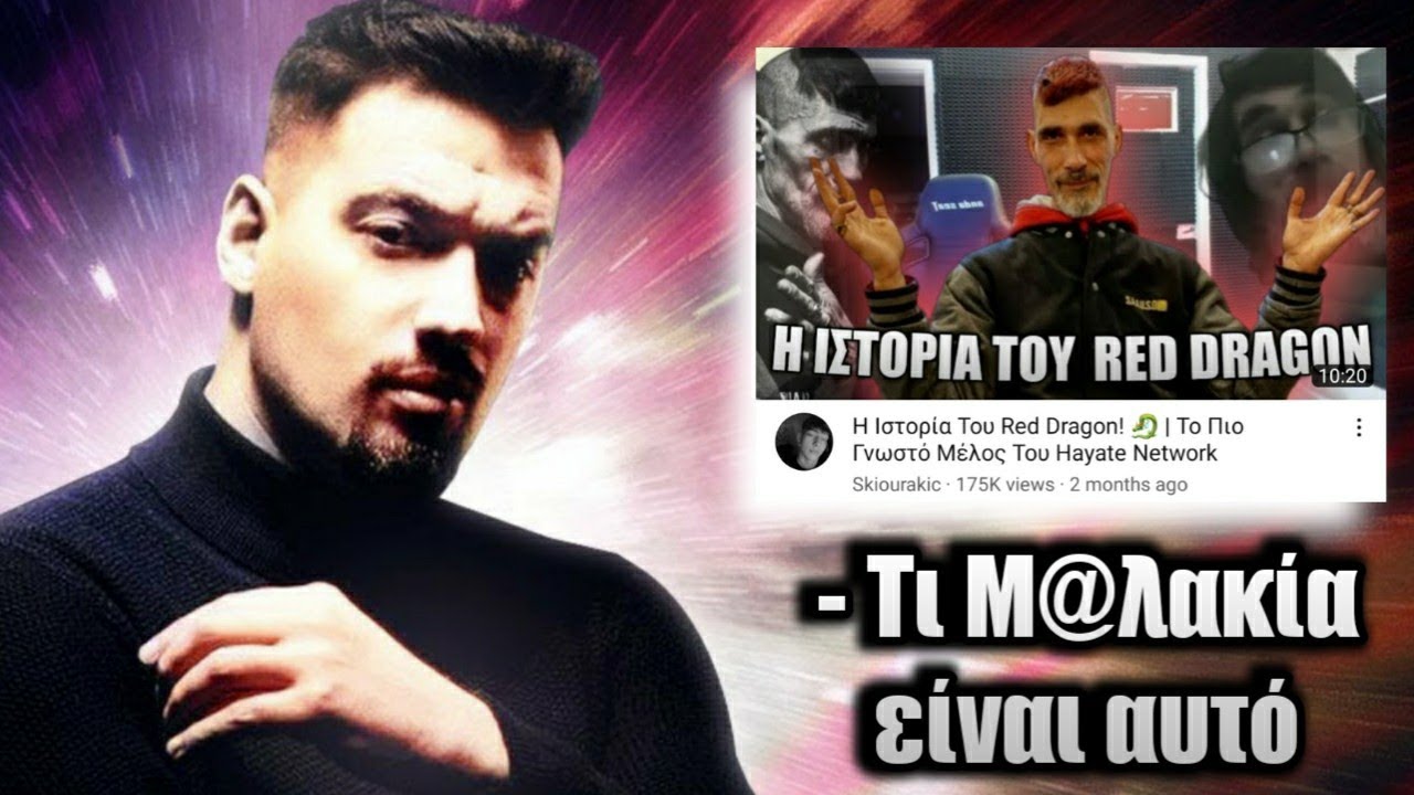 Αρχηγός Αντιδράει Σε "Η Ιστορία Του Red Dragon! 🐉" | Skiourakic - YouTube