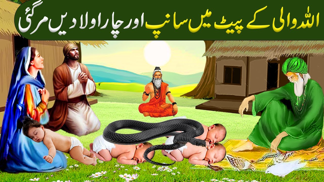 Aik Allah Wali ke paet main Saanp Aur char bache margaye|Allah Wale Ki ...