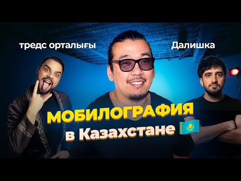 МОБИЛОГРАФИЯ в Казахстане // обсуждаем с Далишкой
