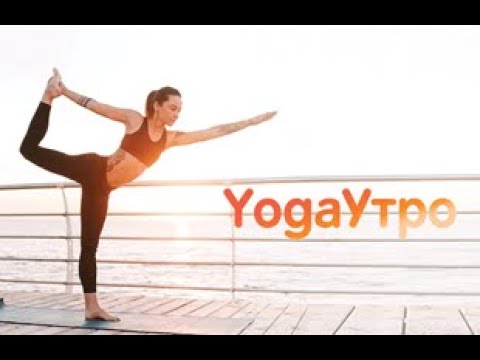 YOGAУТРО