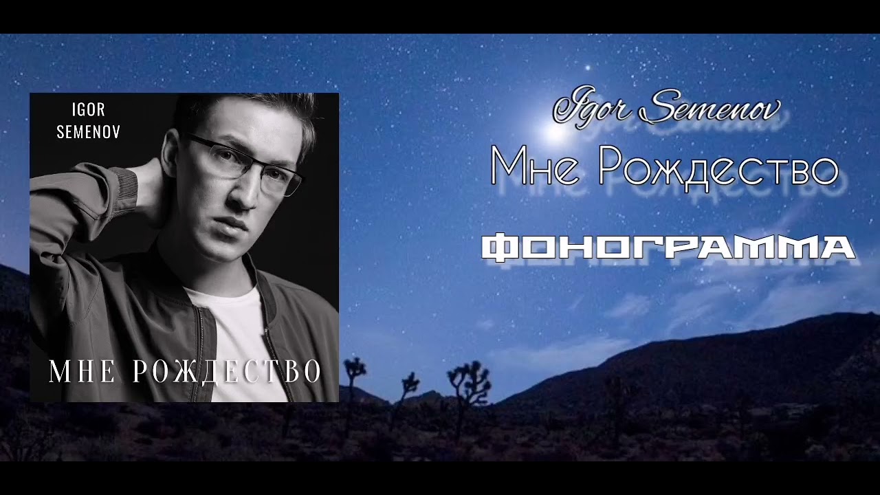 Igor Semenov - Мне Рождество (Official Minus) - YouTube