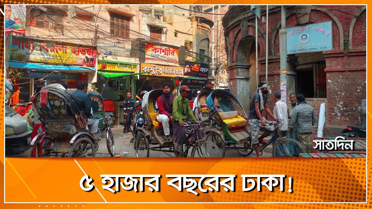 ৫ হাজার বছরের ঢাকা! ।। সাতদিন ।। Nexus Television - YouTube